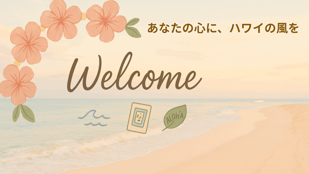 🌱 はじめての方へ｜ご案内 | 🌺“本当の自分”に出逢い、心を整えるセッション｜Aloha Communication Lab