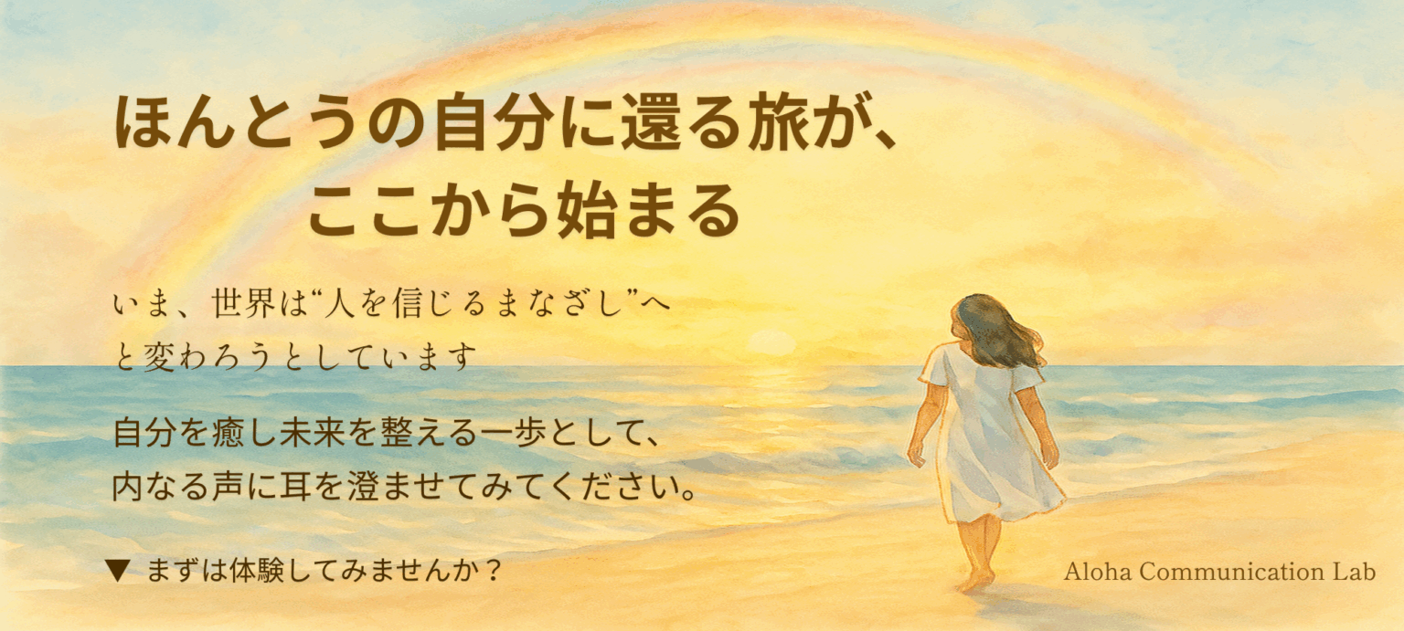 “本当の自分”に出逢い、心を整える｜感情整理・潜在意識・自己理解のセッション｜Aloha Communication Lab